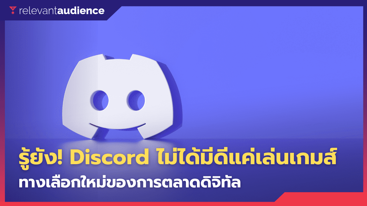 รู้ยัง? Discord ไม่ได้มีดีไว้แค่เล่นเกม | Relevant Audience
