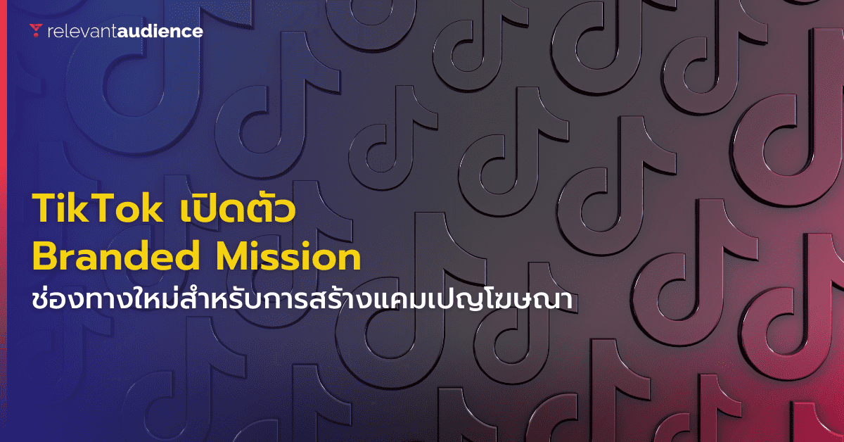 TikTok เปิดตัว Branded Mission ให้ครีเอเตอร์ได้ใช้งานแล้ว | Relevant ...