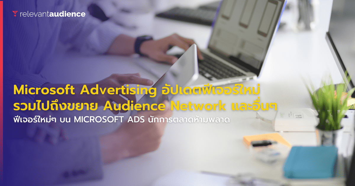 Microsoft Ads อัปเดตฟีเจอร์ใหม่ ขยาย Audience Network และอื่นๆ ...