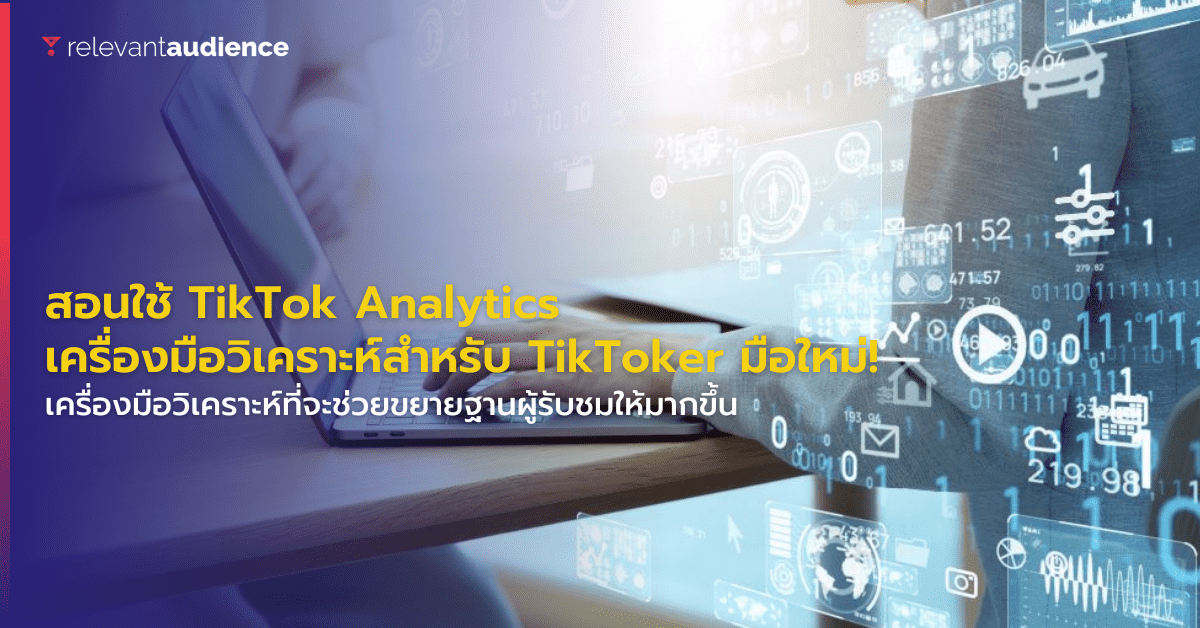 สอนใช้ TikTok Analytics เครื่องมือวิเคราะห์สำหรับ TikToker มือใหม่ ...