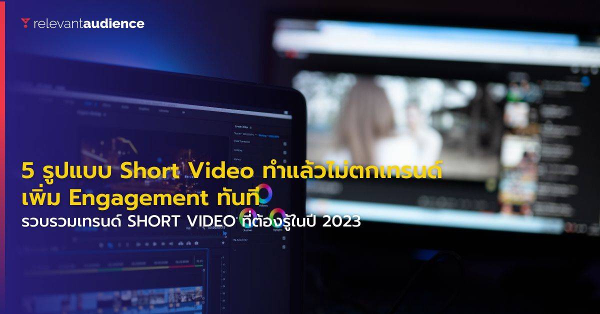 5 รูปแบบ Short Video ทำแล้วไม่ตกเทรนด์ เพิ่ม Engagement…