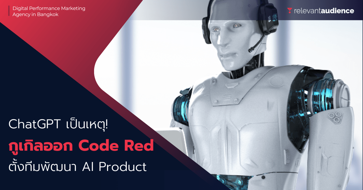 ChatGPT มาแรง! กูเกิลออก Code Red ตั้งทีมพิเศษเร่งพัฒนา AI Product ...
